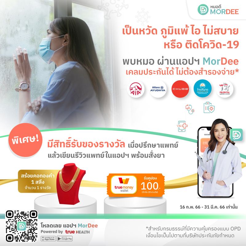 [MorDee - หมอดี] เป็นหวัด ภูมิแพ้ ไอ ติดโควิด-19 พบหมอผ่านแอปฯ หมอดี เคลมประกันได้* ไม่ต้องสำรอง ...