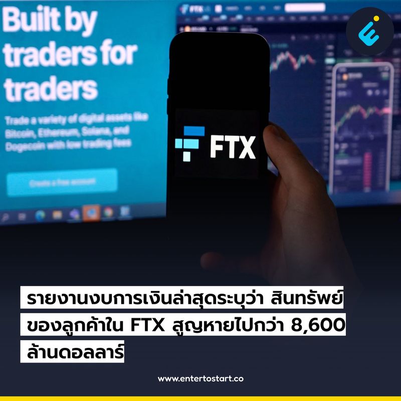 [Enter to Start] รายงานงบการเงินล่าสุดระบุว่าสินทรัพย์ของลูกค้าใน FTX หายไปกว่า 8,600 ล้าน ...