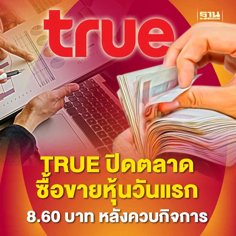[ฐานเศรษฐกิจ_Thansettakij] TRUE ปิดตลาดซื้อขายหุ้นวันแรก 8.60 บาท หลังควบกิจการ TRUE ปิดตลาดการ ...