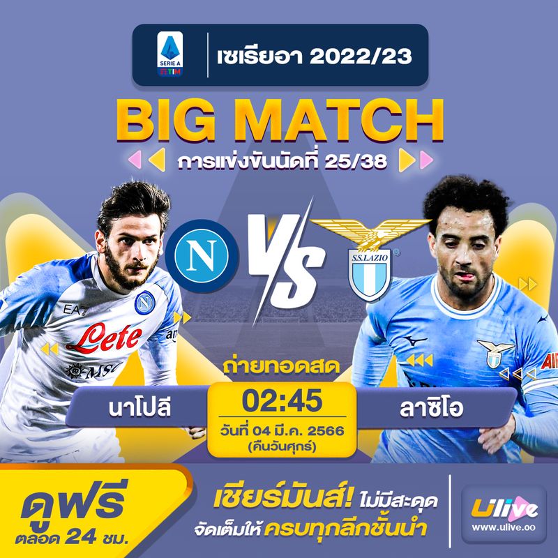 [Ulive.co รวมทุกกีฬาระดับโลก] วันเสาร์ที่ 4 มีนาคม 2566 เวลา 02.45 น. นาโปลี VS ลาซิโอ ลิ้งก์ ...