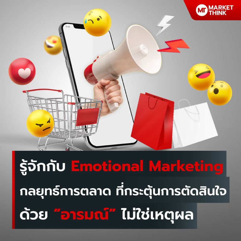 [marketthink] Emotional Marketing กลยุทธ์การตลาด ที่กระตุ้นด้วย “อารมณ์