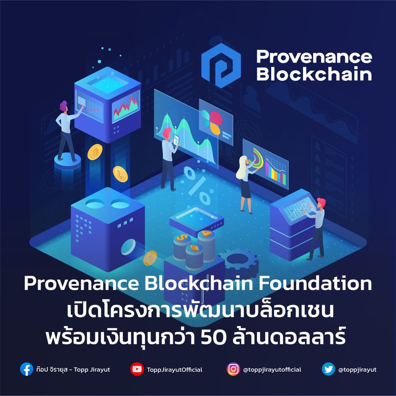 [ท๊อป จิรายุส ทรัพย์ศรีโสภา - Topp Jirayut Srupsris] Provenance Foundation เปิดโครงการพัฒนาบล็อก ...