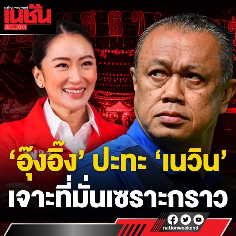 [Nation weekend_เนชั่นสุดสัปดาห์] "อุ๊งอิ๊ง" ปะทะ "เนวิน" เจาะที่มั่นเซราะกราว มองภาพรวมทั้งสนาม ...