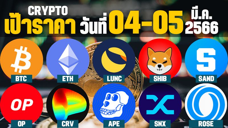 [CRYPTO - วิเคราะห์ราคาคริปโตโดย【CHAITA StudioTM】] วิเคราะห์ราคา 10 CRYPTO - 04/03/23 - BTC ETH ...