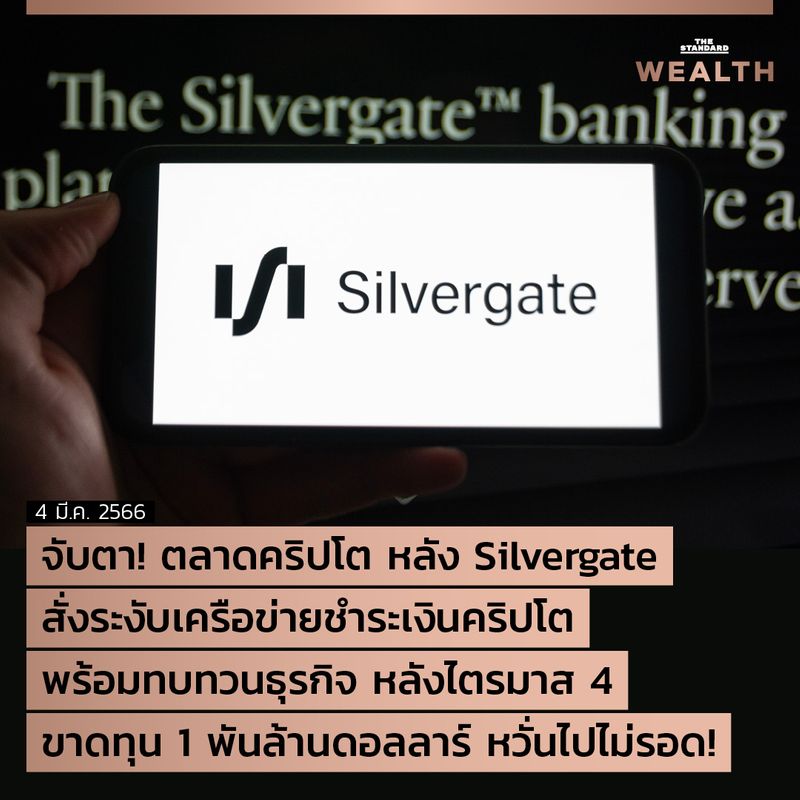 [THE STANDARD WEALTH] จับตา! ตลาดคริปโต หลัง Silvergate สั่งระงับเครือข่ายชำระเงินคริปโต อ่านต่อ ...