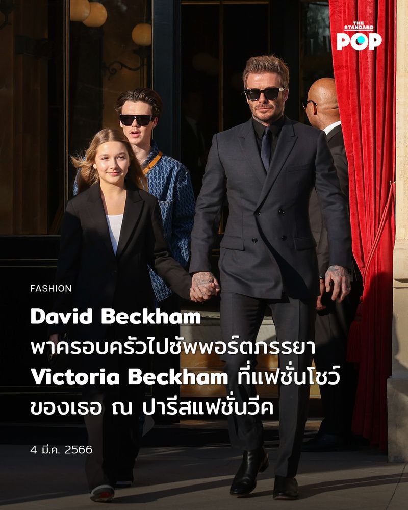 [THE STANDARD POP] David Beckham พาครอบครัวไปซัพพอร์ตภรรยา Victoria ...