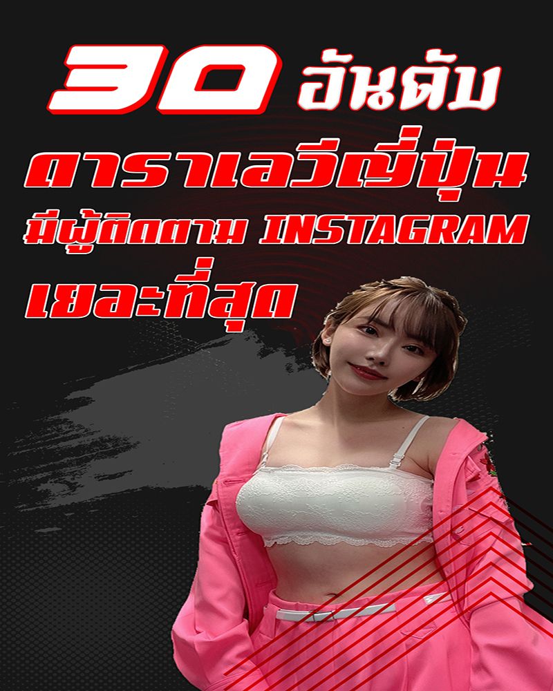 [Fapper] 30 อันดับดาราเอวี ยอดผู้ติดตามในอินสตาแกรมสูงสุด Part 2/3 มาต่อกันที่อันดับ 20 ถึง 11 ...