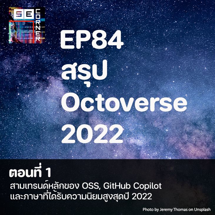 [SE Corner - พอดแคสต์วิศวกรรมซอฟต์แวร์] EP84 - สรุป Octoverse 2022 ตอนที่ 1 "สามเทรนด์หลักของ ...