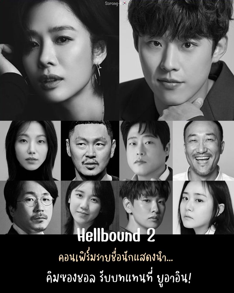 [🇰🇷𝒮𝒶𝓇𝒶𝓃𝑔-𝒦🇰🇷] Netflix คอนเฟิร์มไลน์อัพนักแสดงในซีรีส์ Hellbound ซีซั่นสองแล้ว!!! พร้อมทั้งยัง ...