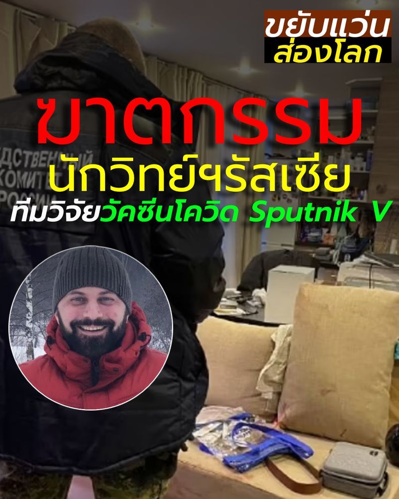 [ขยับแว่นส่องโลก] พบนักวิทย์ฯรัสเซีย 'ทีมพัฒนาวัคซีนโควิด Sputnik V ...