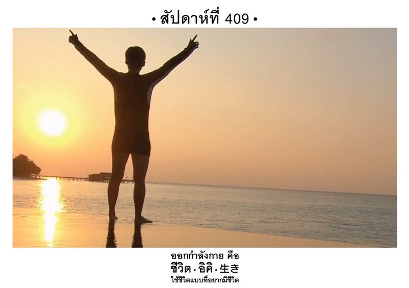 [ชีวิต ∙ อิคิ ∙ 生き : ใช้ชีวิตแบบที่อยากมีชีวิต] สัปดาห์ที่ 4️⃣0️⃣9️⃣ ...