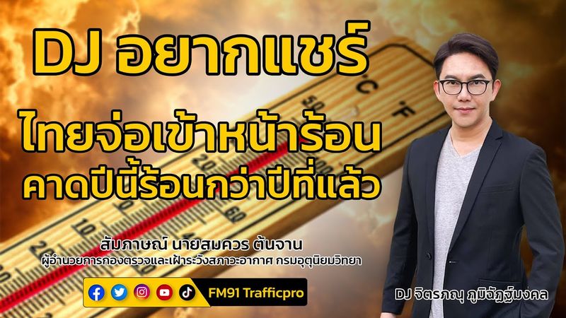 [FM91 Trafficpro] ไทยจ่อเข้าหน้าร้อน 5 มี.ค.นี้ คาดปีนี้ร้อนกว่าปีที่แล้ว : DJ อยากแชร์ สัมภาษณ์ ...