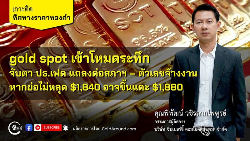 [GoldAround.com] เกาะติดทิศทางทอง 6-10 มี.ค.66 | พูดคุยกับ คุณพิพัฒน์ วชิรลาภไพฑูรย์ SCT GOLD