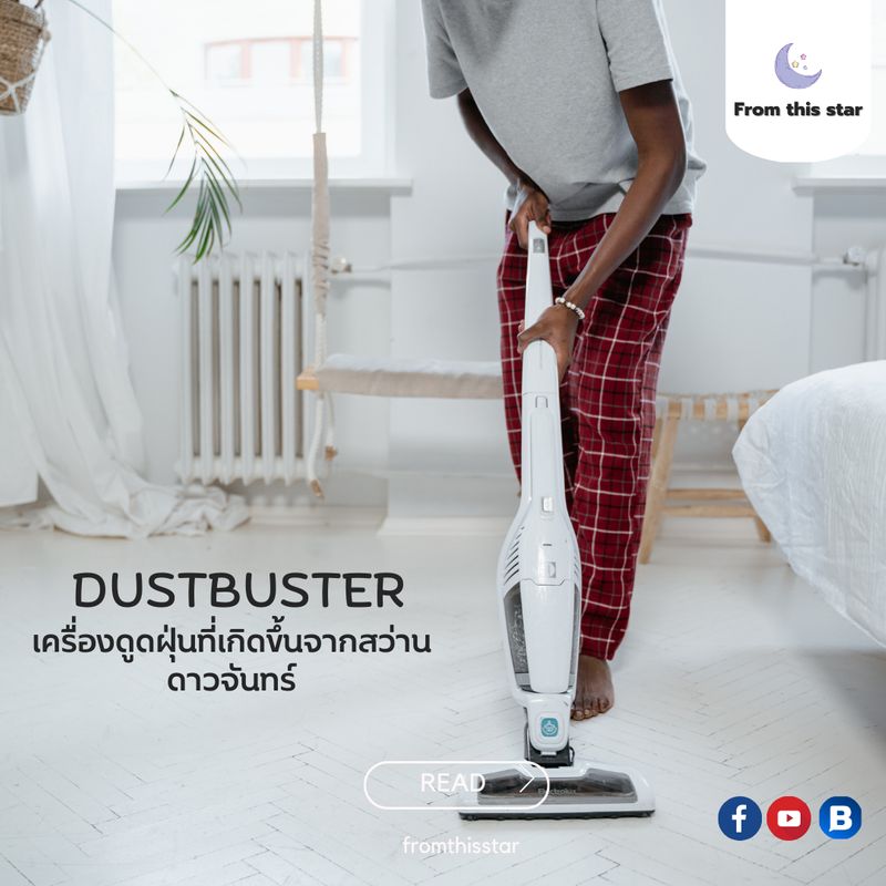 [เรื่องเล่าจากดาวนี้] #Dustbuster เครื่องดูดฝุ่นไร้สายที่เกิดขึ้นจาก ...