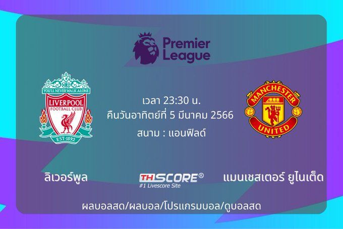 [thscore] ลิเวอร์พูล VS แมนเชสเตอร์ยูไนเต็ด #พรีเมียร์ลีก #PremierLeague ⚽️โปรแกรมบอลวันคืนนี้ ⏰ ...