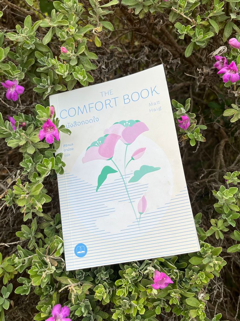 [ศูนย์รับฝากขายหนังสือ] "หนังสือกอดใจ : The Comfort Book" ☔️ ไม่มีอะไร ...