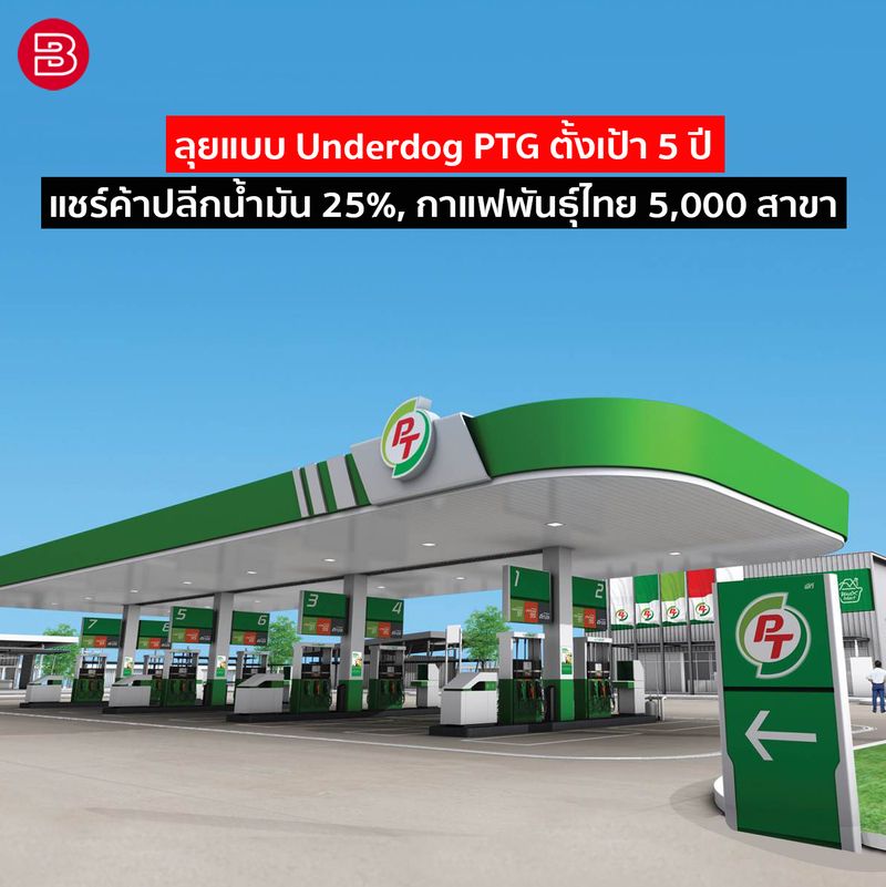 [BrandAge Online] ลุยแบบ Underdog PTG ตั้งเป้า 5 ปี แชร์ค้าปลีกน้ำมัน 25% กาแฟพันธุ์ไทย 5,000 ...