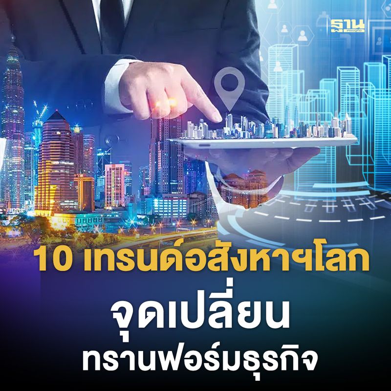 [ฐานเศรษฐกิจ_Thansettakij] อัพเดท 10 เทรนด์อสังหาฯโลก ปี 2566 จุดเปลี่ยนทรานฟอร์มธุรกิจ Baramizi ...