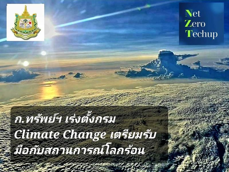 [Net Zero Techup] ♻️ ทส. เร่งตั้งกรม Climate Change เตรียมรับมือกับสถานการณ์โลกที่เปลี่ยนแปลงไป ...