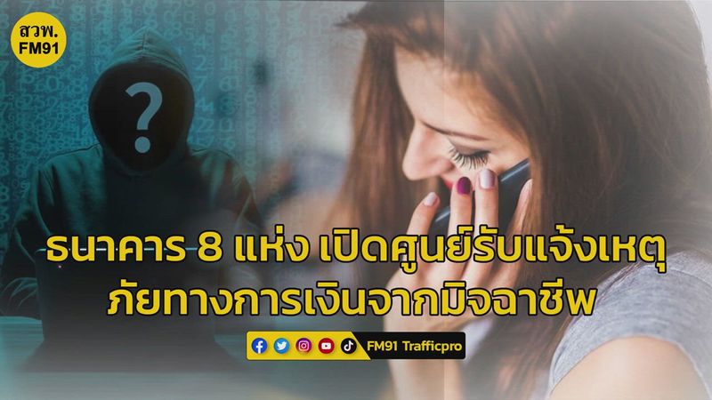 [FM91 Trafficpro] ธนาคาร 8 แห่งเปิดศูนย์รับแจ้งเหตุภัยทางการเงินจากมิจฉาชีพ โทรได้ 24 ชั่วโมง ...