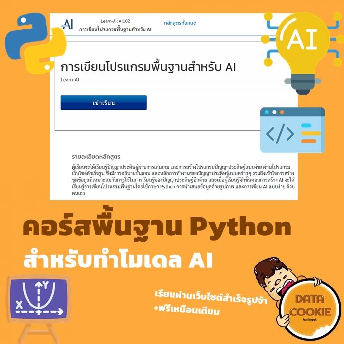 [Datacookie] คอร์สพื้นฐานPythonสำหรับทำโมเดลAI 🤖🐍 สำหรับท่านไหนสนใจเรียน #พื้นฐานAI 🤖 และสร้าง ...