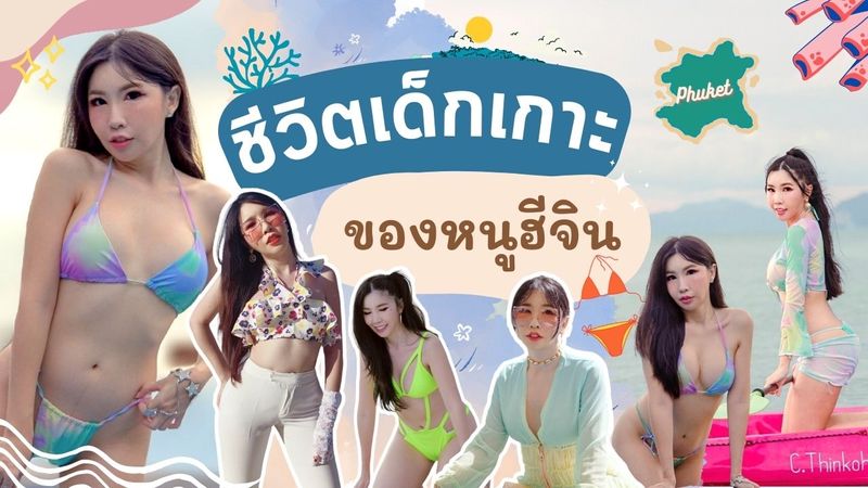 [CRAZY HEEJIN 💕] #ชีวิตเด็กเกาะ ของ #หนูฮีจิน เที่ยวๆ กินๆ ถ่ายรูปกันงับ 💖 👉🏻 : https://youtube ...