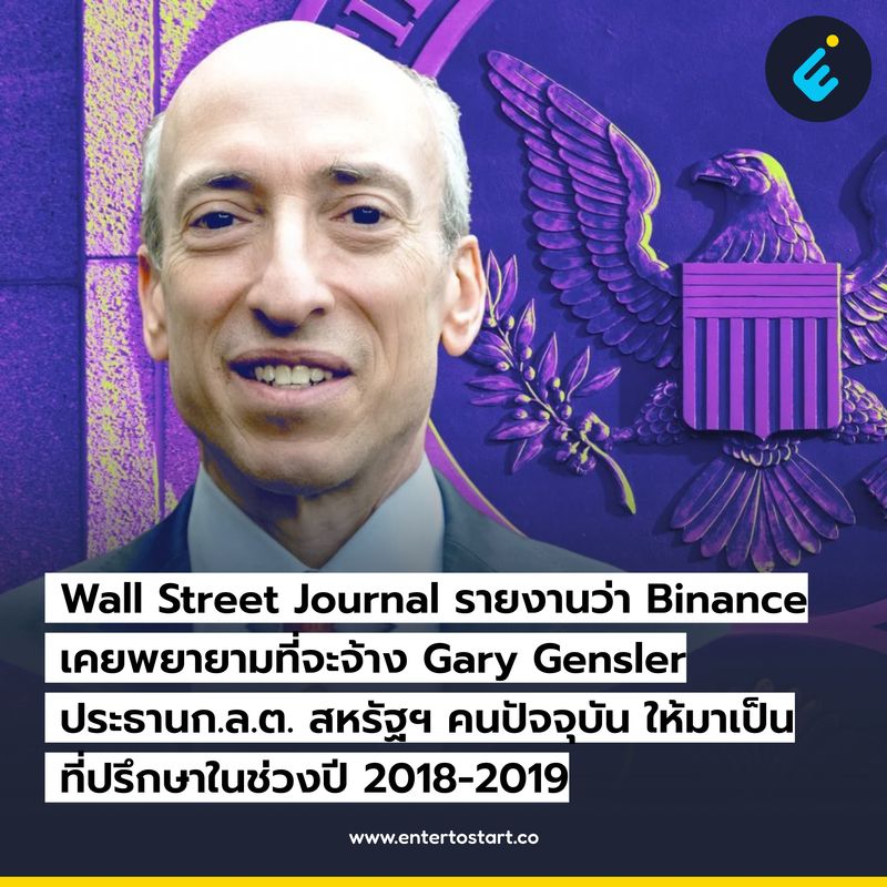 [Enter to Start] WSJ รายงาน Binance เคยทาบทาม Gary Gensler เข้ามาเป็น ...