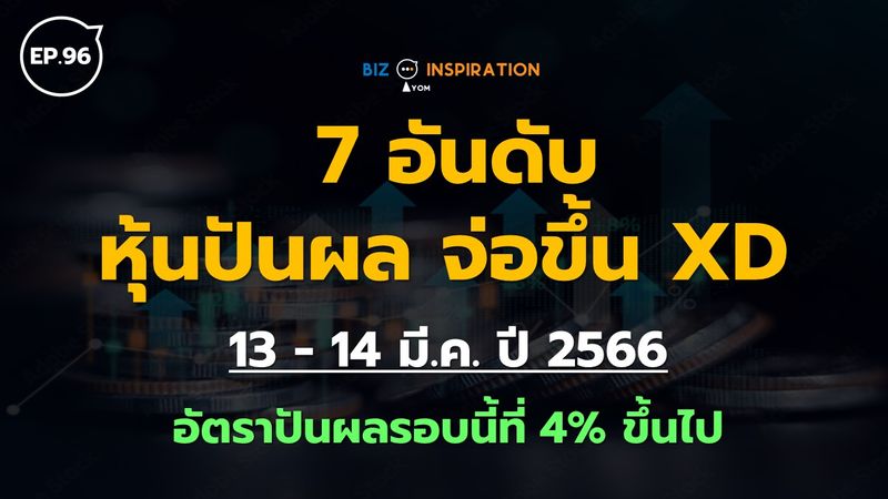 [iYom Biz + Inspiration] EP96 : 7 อันดับหุ้นปันผล ขึ้น XD วันที่ 13-14 มี.ค.66 ปันผลรอบนี้ 4% ...