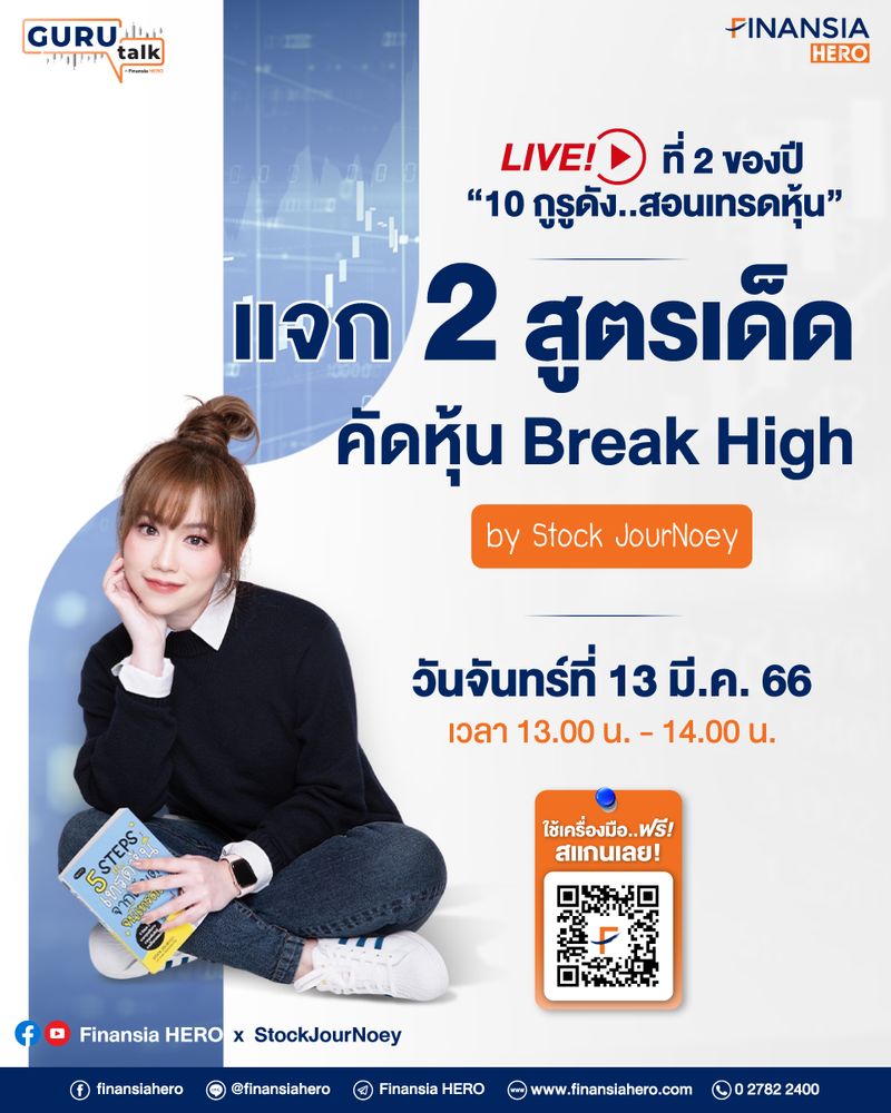 [Finansia HERO] 📈 แจก 2 สูตรเด็ด คัดหุ้น Break High by Stock JourNoey . พบ Live ที่ 2 ของปี “10 ...