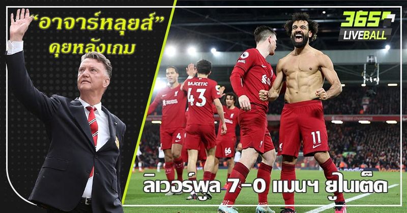 [365liveball] แอนฟิลด์ คืนโหดสยองขวัญ ! หงส์ โคตรดุ ถล่มผียับ 7-0 แนวรุกยิงครบ กลายเป็นคืนโหด ...