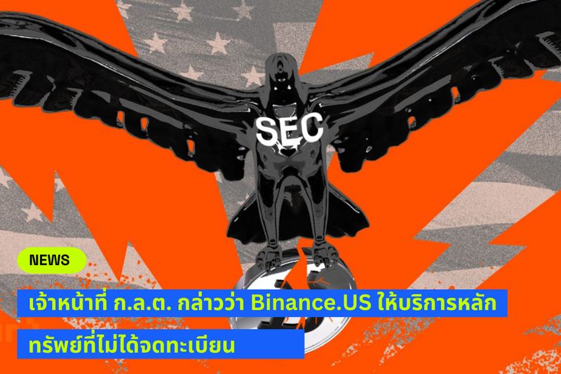 [BeInCrypto Thailand] ทนาย SEC โต้เถียงคดีล้มละลายของ Voyager ว่า Binance.US ข้อเสนอที่ไม่ได้ ...