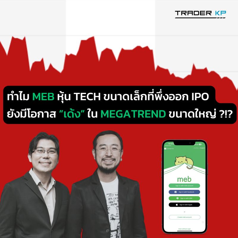 [ทันโลกกับ Trader KP] 🔎[INVESTMENT] ทำไม MEB หุ้น Tech ขนาดเล็กที่พึ่งออก IPO ยังมีโอกาส “เด้ง ...