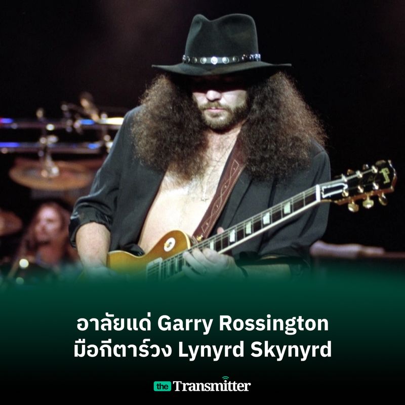 [The Transmitter] อาลัยแด่ Garry Rossington มือกีตาร์วง Lynyrd Skynyrd ...