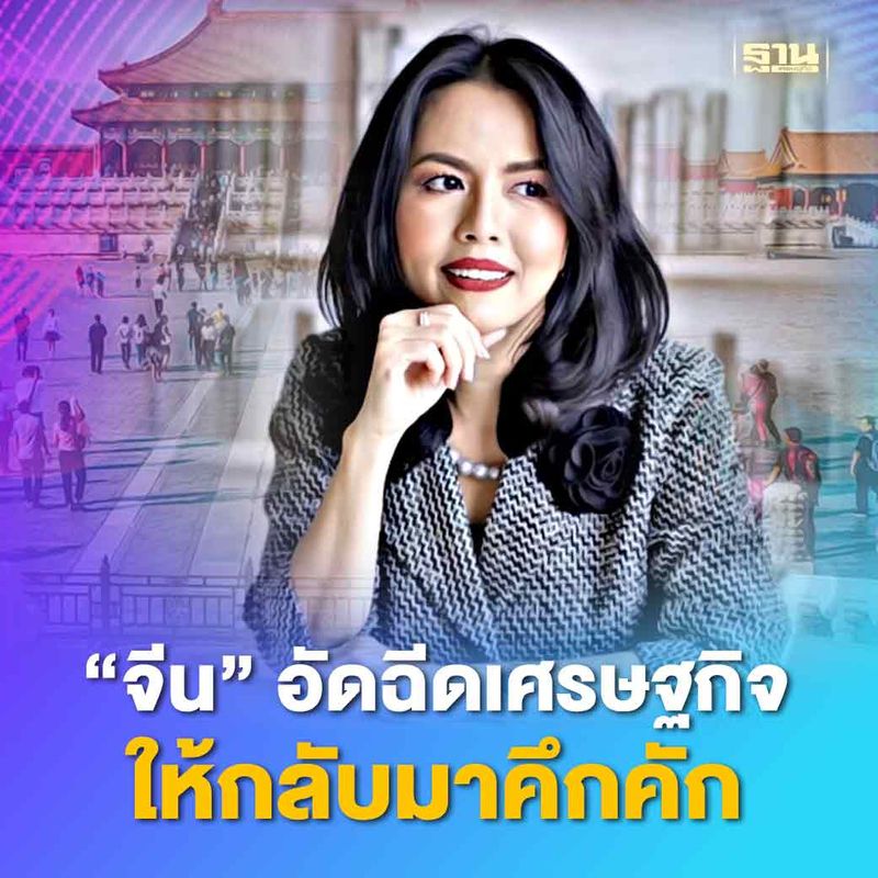 [ฐานเศรษฐกิจ_Thansettakij] กางแผน “จีน” อัดฉีดเศรษฐกิจให้กลับมาคึกคัก มีอะไรบ้าง ดร.อักษรศรี พาน ...