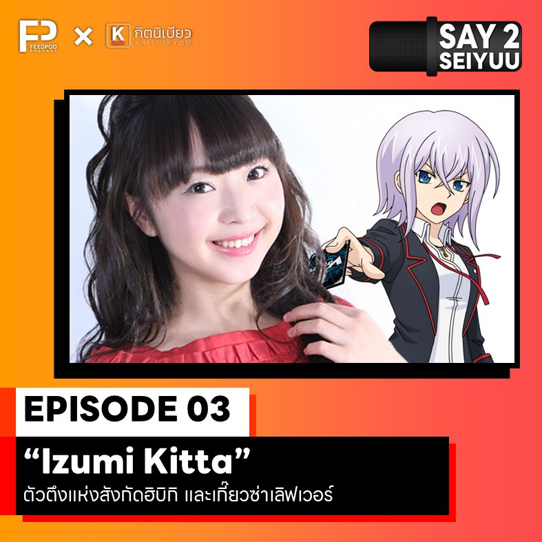 [Feedpod] S2SY003 - "Izumi Kitta" ตัวตึงแห่งสังกัดฮิบิกิ และเกี๊ยวซ่าเลิฟเวอร์ “SAY 2 SEIYUU ...