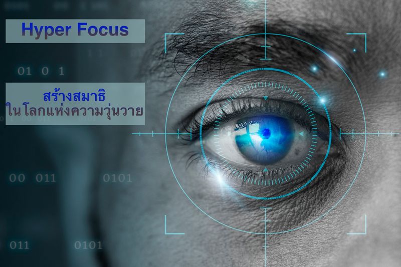 [Hyper Focus สูตรสร้างการโฟกัสในโลกแห่งความวุ่นวาย] Hyper Focus "สูตร ...