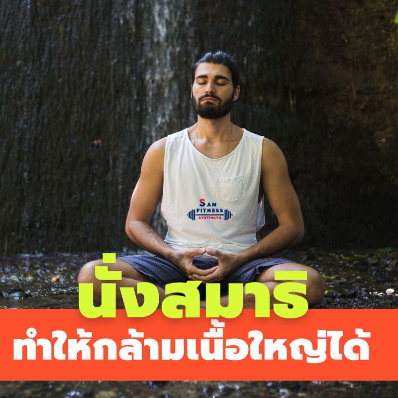 [Trainer Sam] นั่งสมาธิ ทำให้กล้ามเนื้อ ของคุณ ใหญ่ ขึ้นจริงหรือ? หลาย ...