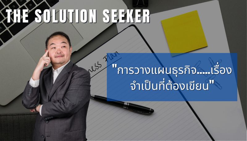 [The Solution Seeker] การวางแผนธุรกิจ…..เรื่องจำเป็นที่ต้องเขียน คำถามแรกหลังจากที่ฟังผู้ ...