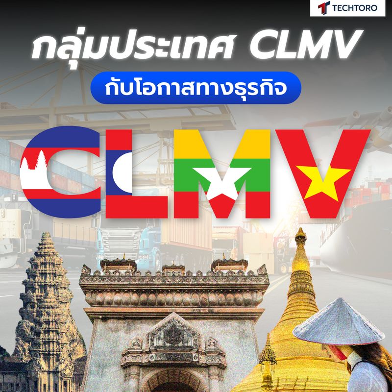 [TechToro] กลุ่มประเทศ CLMV กับโอกาสทางธุรกิจ 🚀🤩 หลายคนอาจจะเคยได้เห็น หรือได้ยินคำว่า “CLMV ...