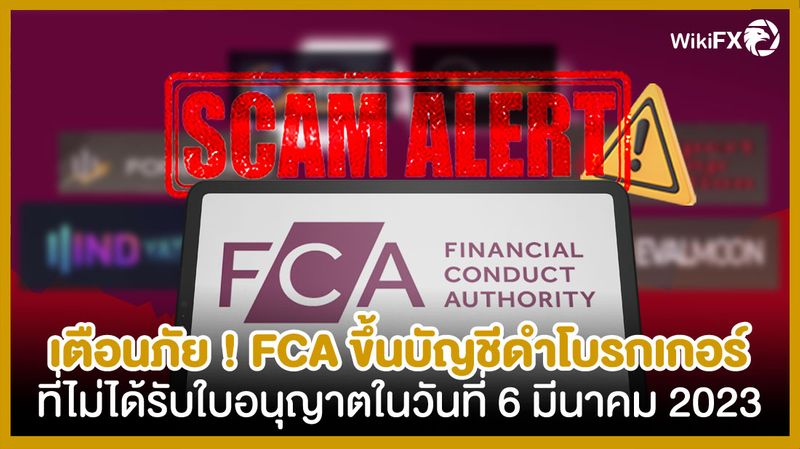 [WikiFX.TH] เตือนภัย ! FCA ขึ้นบัญชีดำโบรกเกอร์ที่ไม่ได้รับใบอนุญาตในวันที่ 6 มีนาคม 2023 อ่าน ...