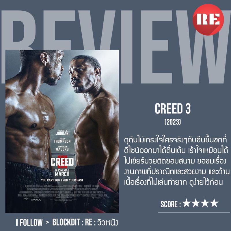 [Re : วิวหนัง] [รีวิวหนัง] CREED 3 (2023) " ศึกพี่ศึกน้อง คู่ชกสุดแกร่งที่สั่นสะเทือนทั้งวงการ