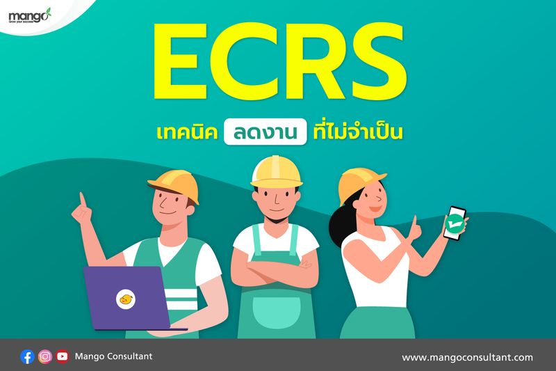 [โปรแกรมก่อสร้าง โปรแกรมอสังหา Mango Anywhere] ECRS เทคนิคลดการทำงานที่ไม่จำเป็น เพื่อการบริหาร ...