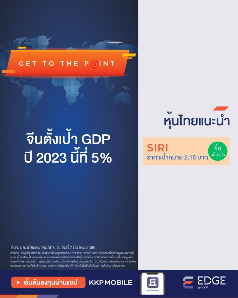 [EDGE Invest] #จีนตั้งเป้า GDP ปี 2023 นี้ที่ 5% ในการประชุมประจำปีของ ...