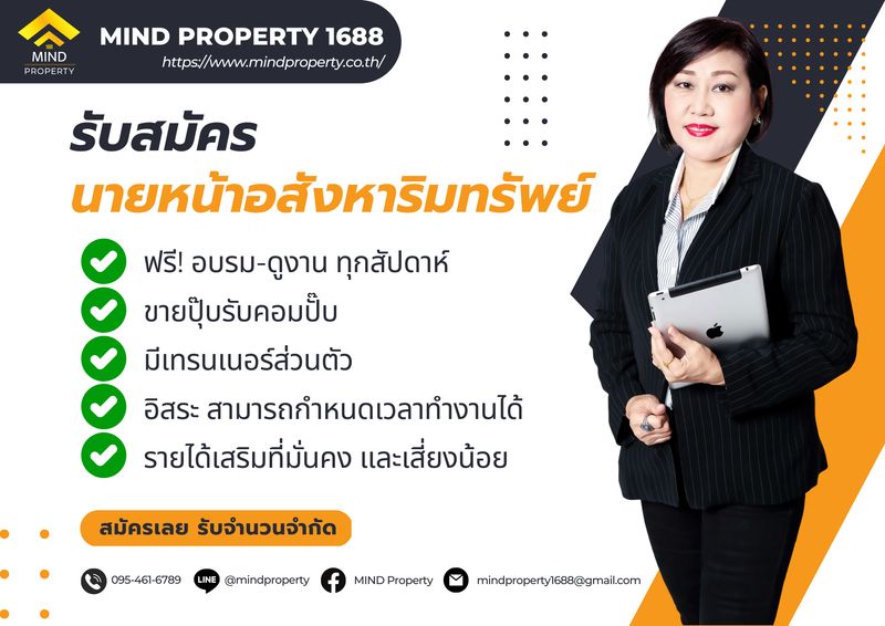 [MINDproperty1688] เปิดรับสมัคร นายหน้าอสังหาริมทรัพย์ ที่มีใจรักในงานขาย และ อยากมีรายได้แบบไร้ ...