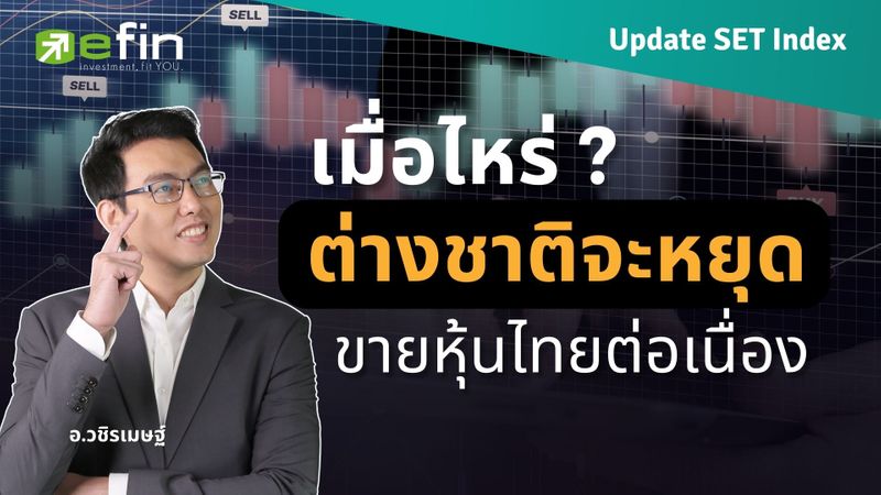 [efin StockPickUp] เมื่อไหร่? ต่างชาติจะหยุดขายหุ้นไทยต่อเนื่อง | Update SET Index ติดตามชม มาหา ...