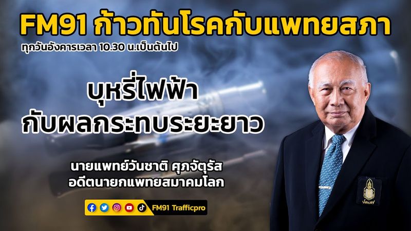 [FM91 Trafficpro] บุหรี่ไฟฟ้ากับผลกระทบระยะยาว : FM91 ก้าวทันโรคกับแพทยสภา สัมภาษณ์ นายแพทย์วัน ...