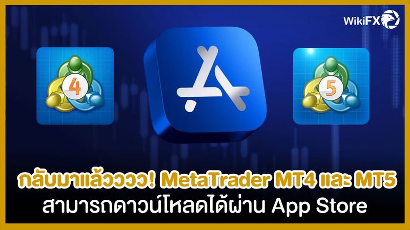 [WikiFX.TH] กลับมาแล้วววว! สำหรับ MetaTrader MT4 และ MT5 สามารถดาวน์โหลดได้ผ่าน App Store อ่าน ...
