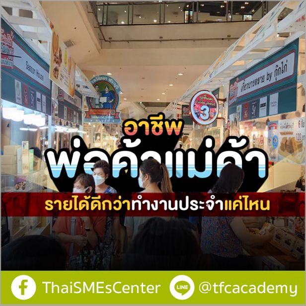 [ThaiSMEsCenter] TSC Podcast | อาชีพพ่อค้าแม่ค้า รายได้ดีกว่าทำงานประจำแค่ไหน? สถานการณ์แพร่ ...