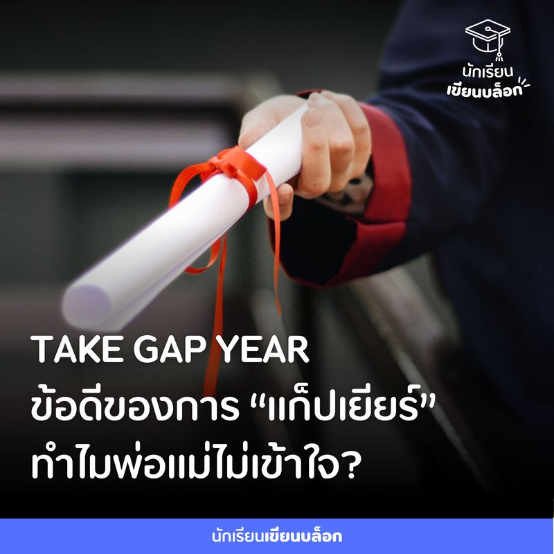 [นักเรียนเขียนบล็อก] ข้อดีของการ Take Gap year ที่ผู้ใหญ่ไม่เข้าใจ ปัญหายอดนิยมสำหรับเด็ก ...