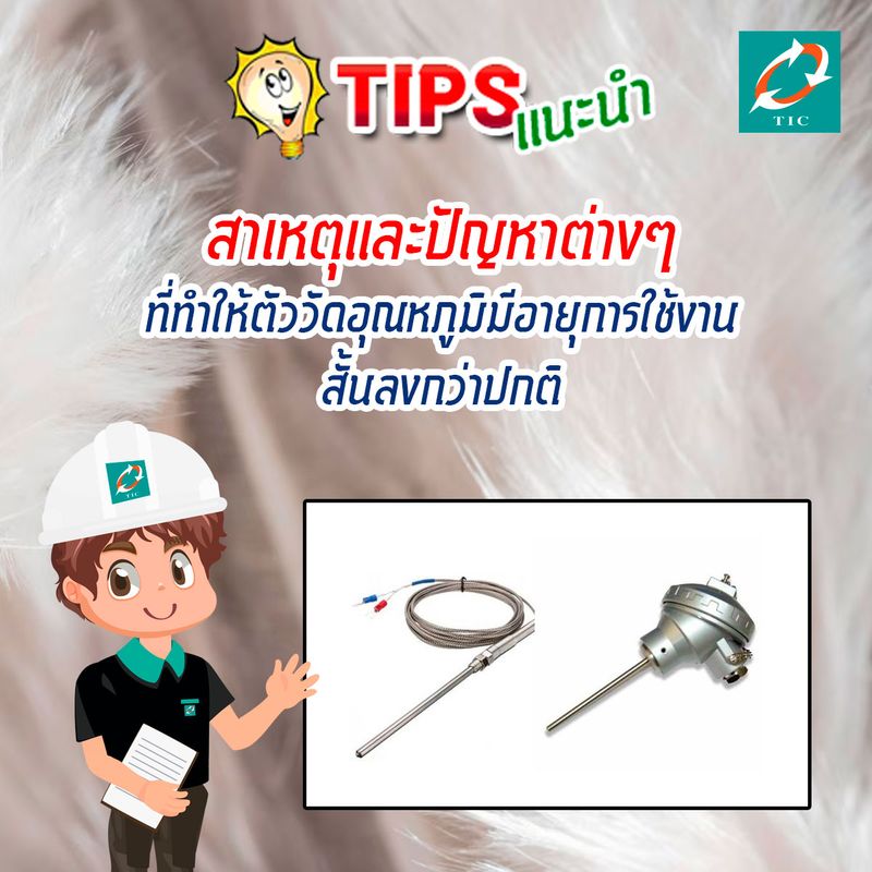 [ Technology Instruments Co., Ltd.] สาเหตุและปัญหาต่างๆ ที่ทำให้ตัววัดอุณหภูมิมีอายุการใช้งาน ...